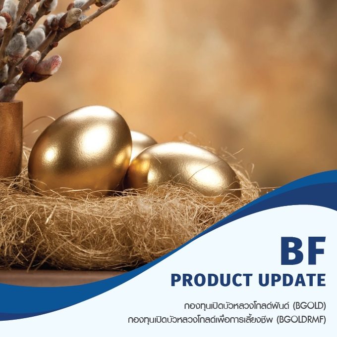 กองทุนเปิดบัวหลวงโกลด์ฟันด์ (BGOLD) และกองทุนเปิดบัวหลวงโกลด์เพื่อการ ...