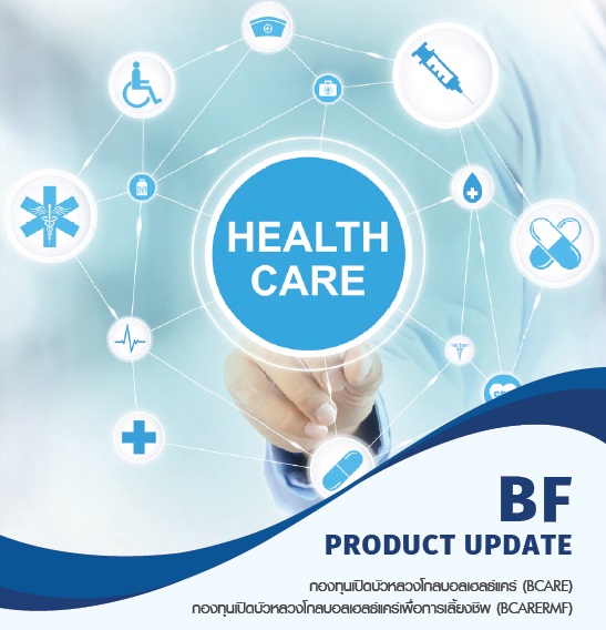 กองทุนเปิดบัวหลวงโกลบอลเฮลธ์แคร์ (BCARE) และกองทุนเปิดบัวหลวงโกลบอลเฮ ...