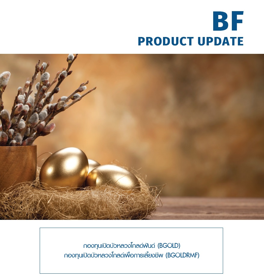กองทุนเปิดบัวหลวงโกลด์ฟันด์ (BGOLD)และกองทุนเปิดบัวหลวงโกลด์เพื่อการ ...