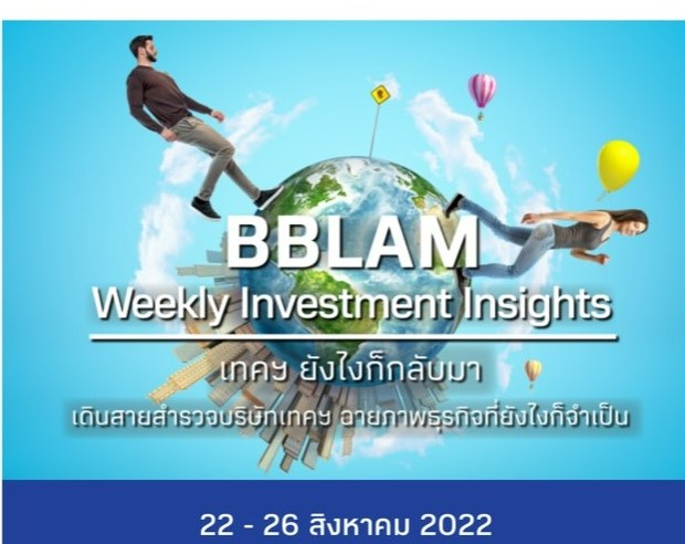 BBLAM Weekly Investment Insights 22 – 26 สิงหาคม 2022 - BUALUANG FUND