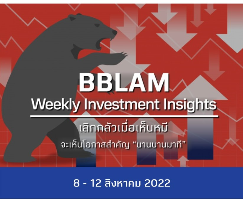 BBLAM Weekly Investment Insights 8 – 12 สิงหาคม 2022 - BUALUANG FUND