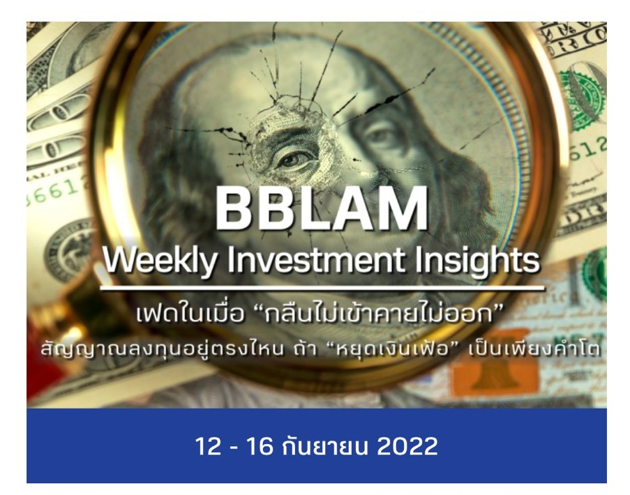 BBLAM Weekly Investment Insights 12-16 กันยายน 2022 - BUALUANG FUND