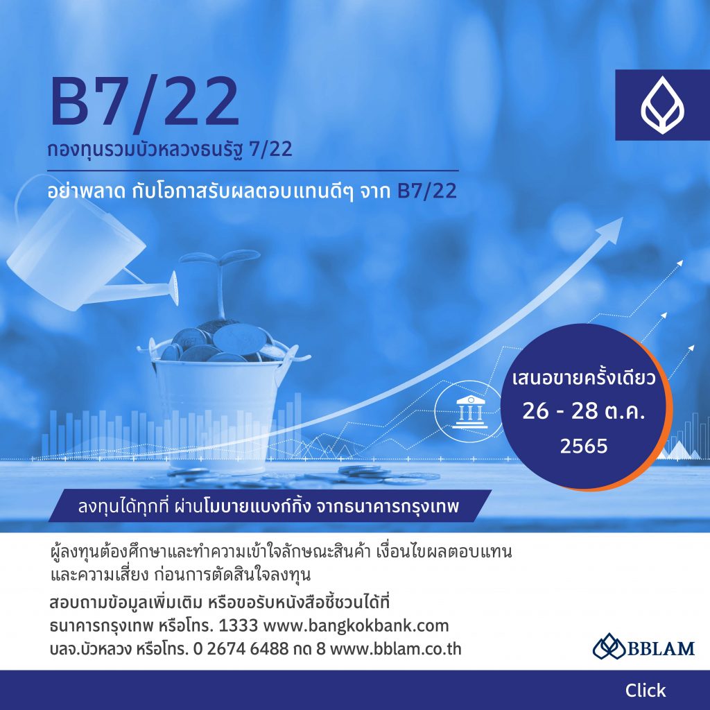 BBLAM เสนอขาย IPO ‘กองทุนรวมบัวหลวงธนรัฐ 7/22’ วันที่ 26-28 ต.ค.นี้ - BUALUANG FUND