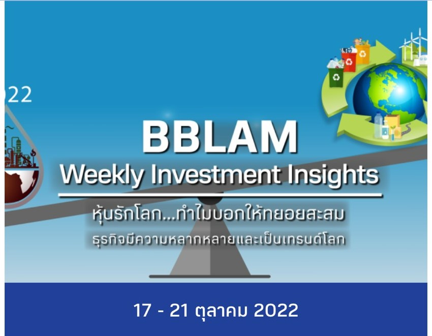 BBLAM Weekly Investment Insights 17-21 ตุลาคม 2022 - BUALUANG FUND