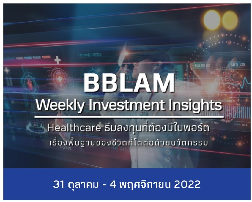 BBLAM Weekly Investment Insights 31 ตุลาคม - 4 พฤศจิกายน 2022 - BUALUANG FUND