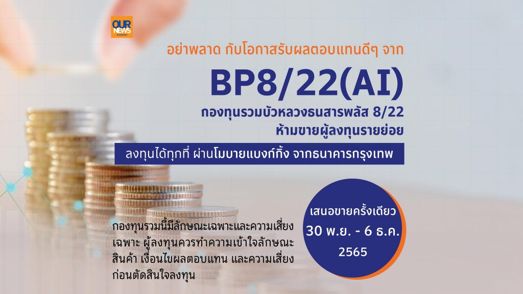 BBLAM เสนอขาย IPO “BP8/22 (AI)” วันที่ 30 พ.ย. - 6 ธ.ค.นี้ - BUALUANG FUND