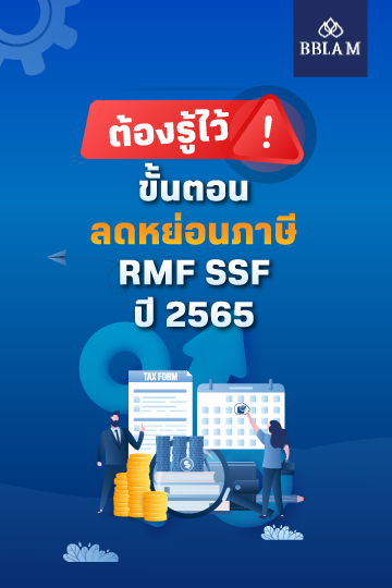 BF Knowledge Tips: ต้องรู้ไว้! ขั้นตอนลดหย่อนภาษี RMF SSF ปี 2565 ...