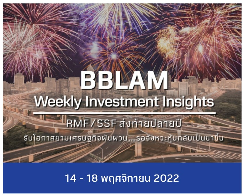 BBLAM Weekly Investment Insights 14-18 พฤศจิกายน 2022 - BUALUANG FUND