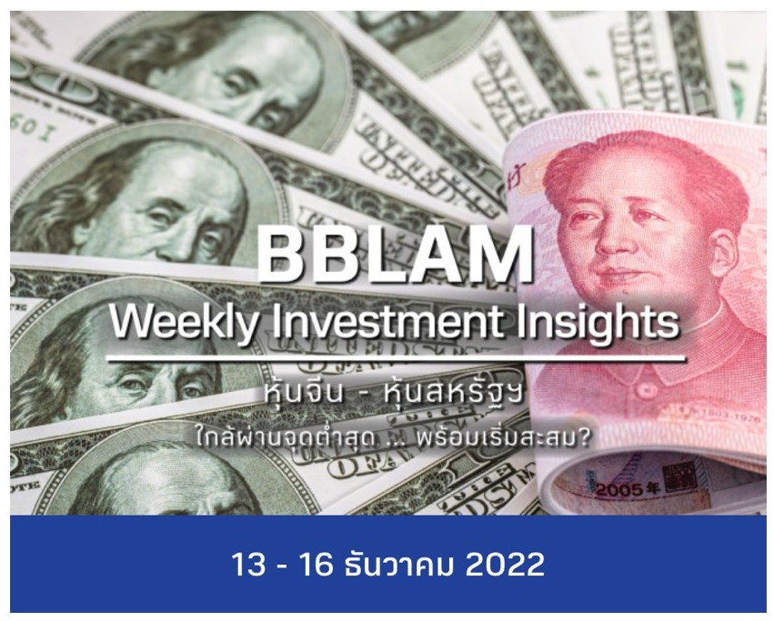 BBLAM Weekly Investment Insights 13-16 ธันวาคม 2022 - BUALUANG FUND