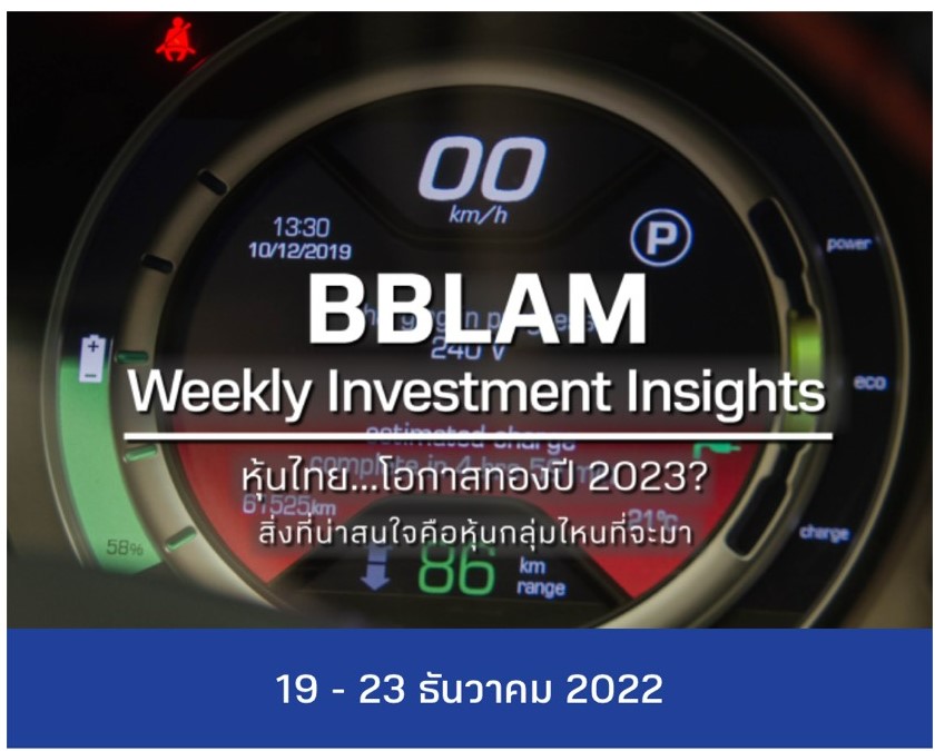 BBLAM Weekly Investment Insights 19 - 23 ธันวาคม 2022 - BUALUANG FUND