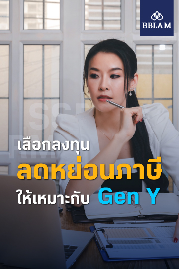 BF Knowledge Tips: เลือกลงทุนลดหย่อนภาษีให้เหมาะกับ Gen Y - BUALUANG FUND