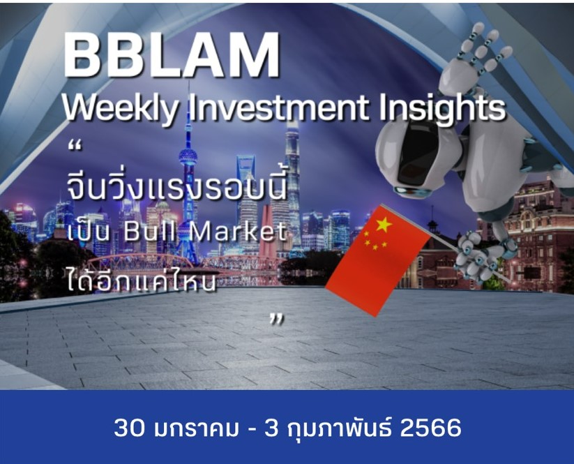 BBLAM Weekly Investment Insights 30 มกราคม - 3 กุมภาพันธ์ 2023 - BUALUANG FUND