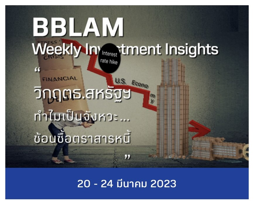 BBLAM Weekly Investment Insights 20-24 มีนาคม 2023 - BUALUANG FUND