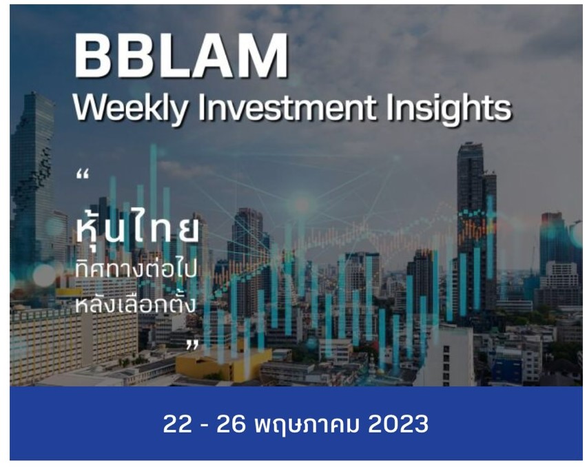 BBLAM Weekly Investment Insights 22-26 พฤษภาคม 2023 - BUALUANG FUND