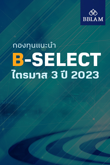 BBLAM House View: B-SELECT แนะนำกองทุนน่าสนใจ ไตรมาส 3 ปี 2023 - BUALUANG FUND