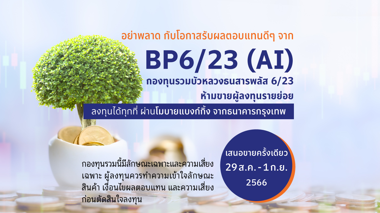 BBLAM เสนอขาย IPO ‘BP6/23 (AI)’ วันที่ 29 ส.ค. – 1 ก.ย. นี้ - BUALUANG FUND