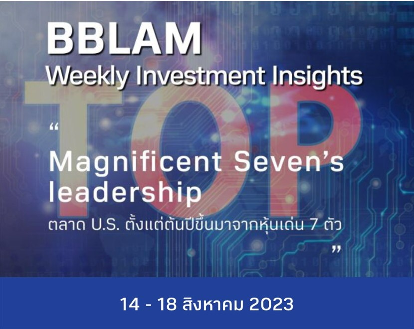 BBLAM Weekly Investment Insights 14 – 18 สิงหาคม 2023 - BUALUANG FUND