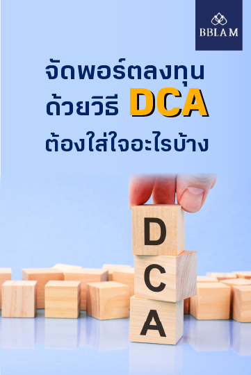 BBLAM Knowledge Tips: จัดพอร์ตลงทุนด้วยวิธี DCA ต้องใส่ใจอะไรบ้าง - BUALUANG FUND