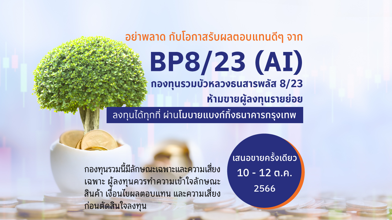 BBLAM เสนอขาย IPO ‘BP8/23 (AI)’ วันที่ 10-12 ต.ค. นี้ - BUALUANG FUND