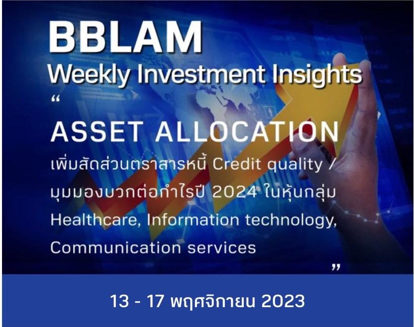 BBLAM Weekly Investment Insights 13 - 17 พฤศจิกายน 2023 - BUALUANG FUND