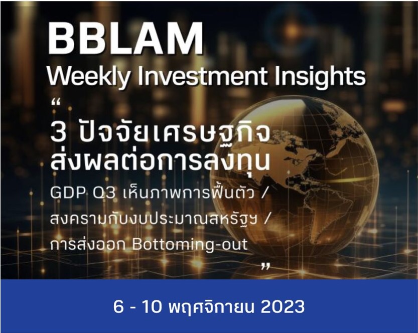 BBLAM Weekly Investment Insights 6-10 พฤศจิกายน 2023 - BUALUANG FUND