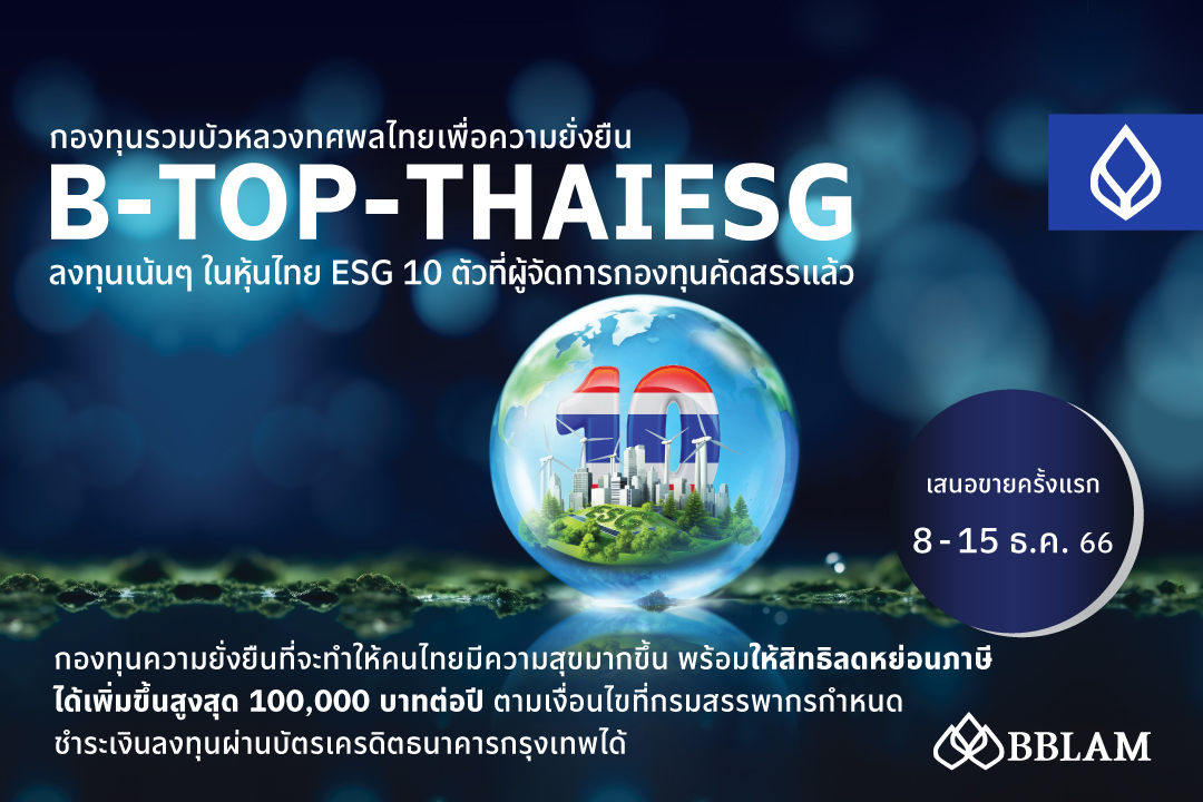 BBLAM พร้อมเสนอขายกองทุน B-TOP-THAIESG 8-15 ธ.ค. นี้ - BUALUANG FUND