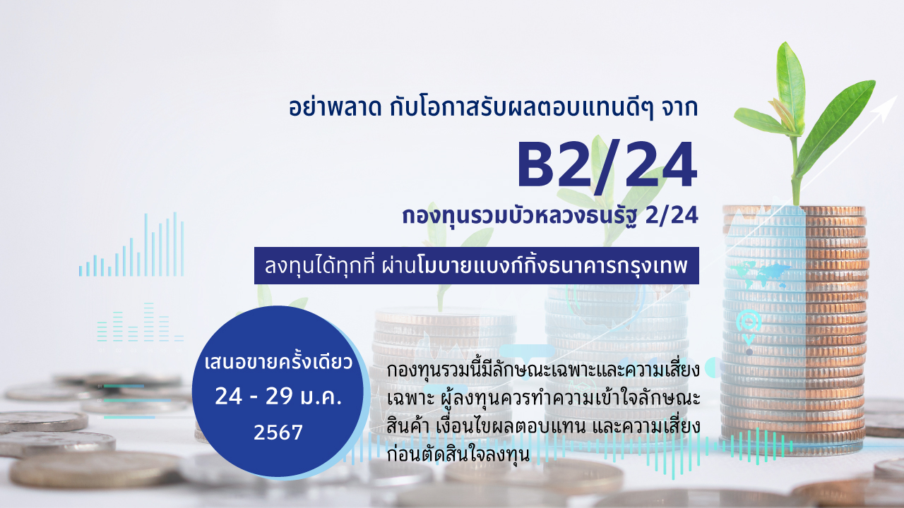 BBLAM เสนอขาย IPO ‘กองทุนรวมบัวหลวงธนรัฐ 2/24’ วันที่ 24-29 ม.ค. 2567 - BUALUANG FUND