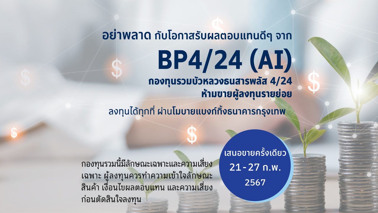 BBLAM เสนอขาย IPO ‘BP4/24(AI)’ วันที่ 21-27 ก.พ. 2567 - BUALUANG FUND