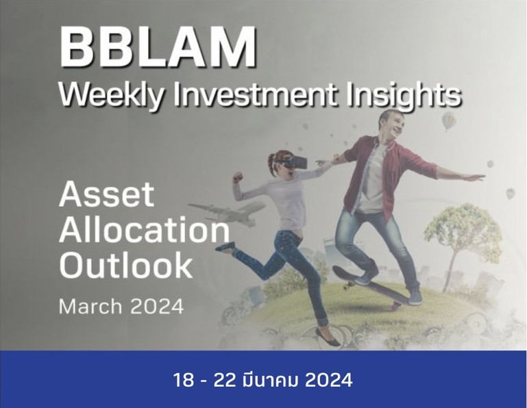 BBLAM Weekly Investment Insights 18-22 มีนาคม 2024 - BUALUANG FUND