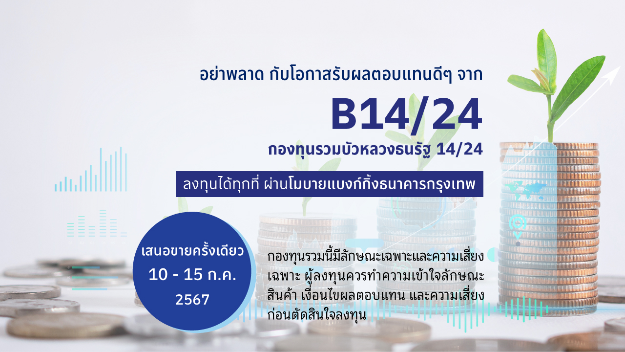 BBLAM เสนอขาย IPO ‘กองทุนรวมบัวหลวงธนรัฐ 14/24’ วันที่ 10-15 ก.ค. 2567 - BUALUANG FUND