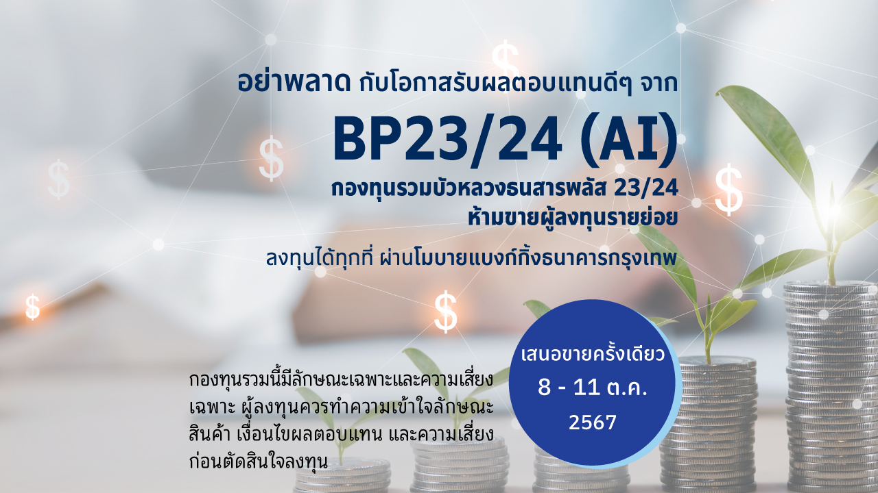 BBLAM เสนอขาย IPO ‘BP23/24(AI)’ วันที่ 8 - 11 ต.ค. 2567 - BUALUANG FUND