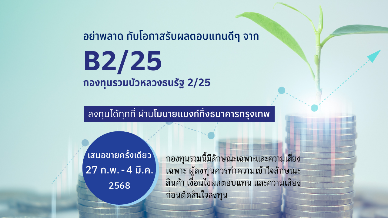 BBLAM เสนอขาย IPO ‘กองทุนรวมบัวหลวงธนรัฐ 2/25’ วันที่ 27 ก.พ. - 4 มี.ค. 2568 - BUALUANG FUND