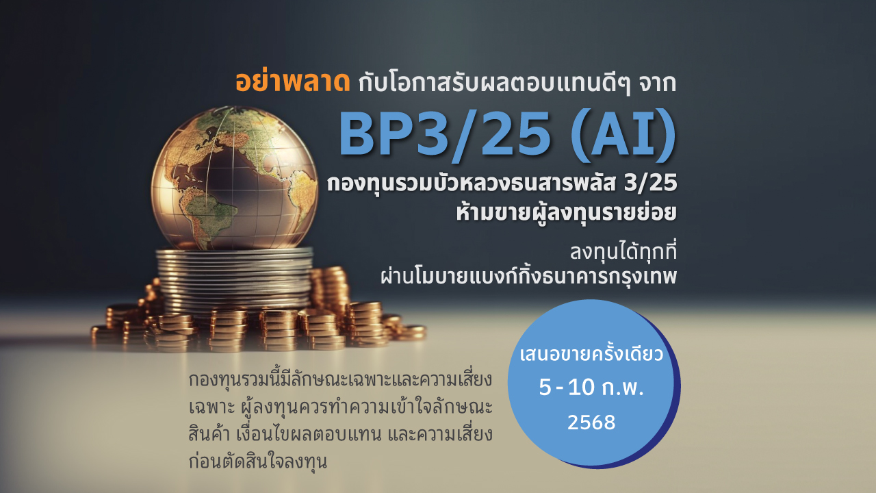 BBLAM เสนอขาย IPO ‘BP3/25(AI)’ วันที่ 5-10 ก.พ. 2568 - BUALUANG FUND