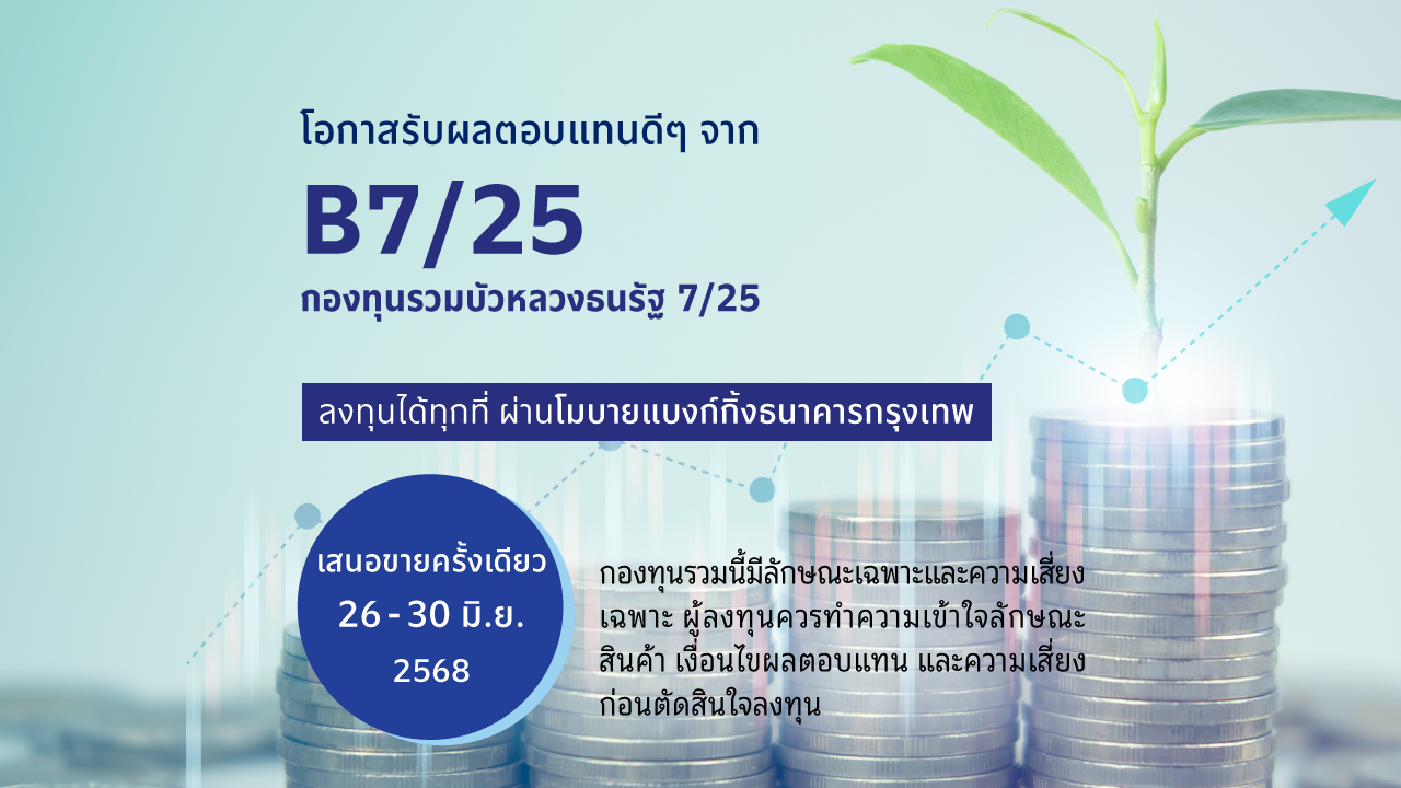 BBLAM เสนอขาย IPO ‘กองทุนรวมบัวหลวงธนรัฐ 7/25’ วันที่ 26-30 มิ.ย. 2568 - BUALUANG FUND